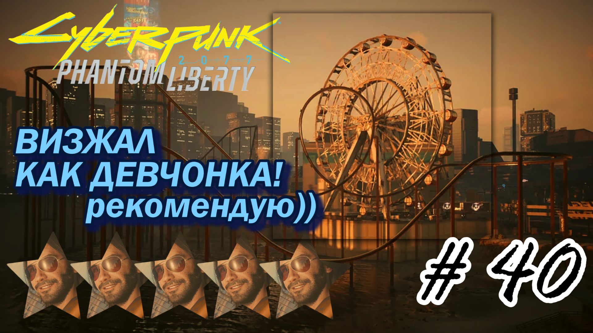 Cyberpunk 2077: Phantom Liberty | Буря и натиск | #40 | Неспешное прохождение