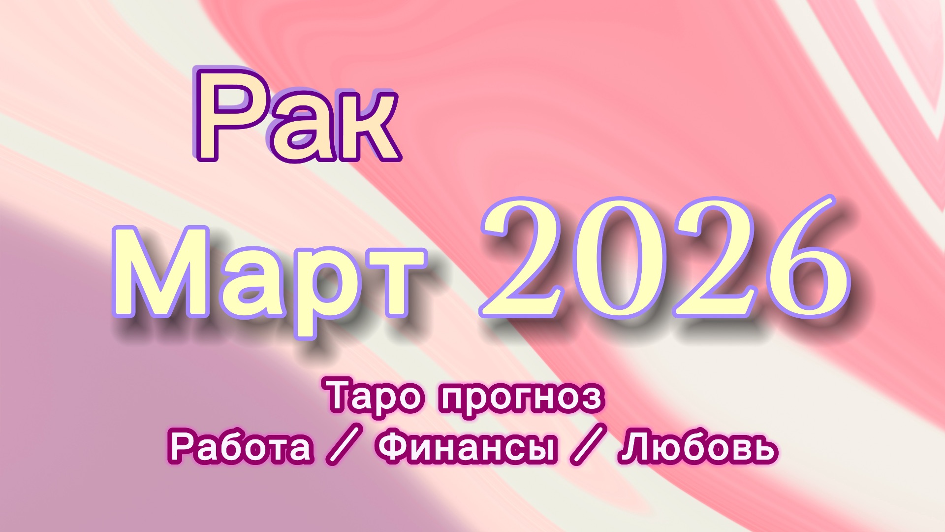 РАК МАРТ 💎  таро -прогноз ❤️  #прогноз #таро #рак