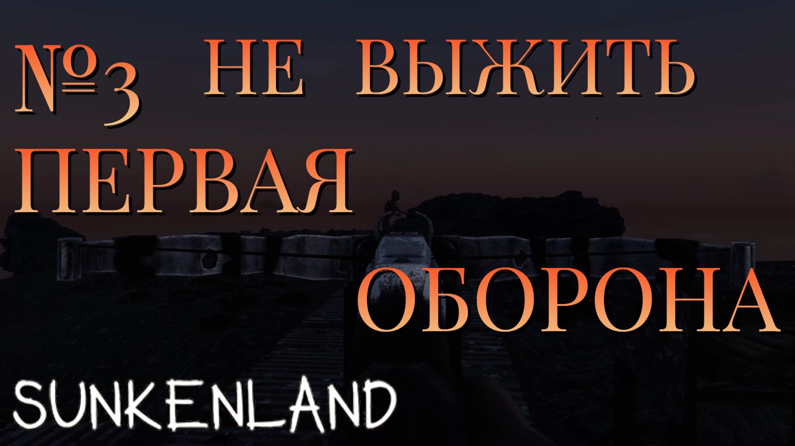 НЕ ВЫЖИТЬ/ЧАСТЬ №3/ПЕРВАЯ ОБОРОНА/Sunkenland