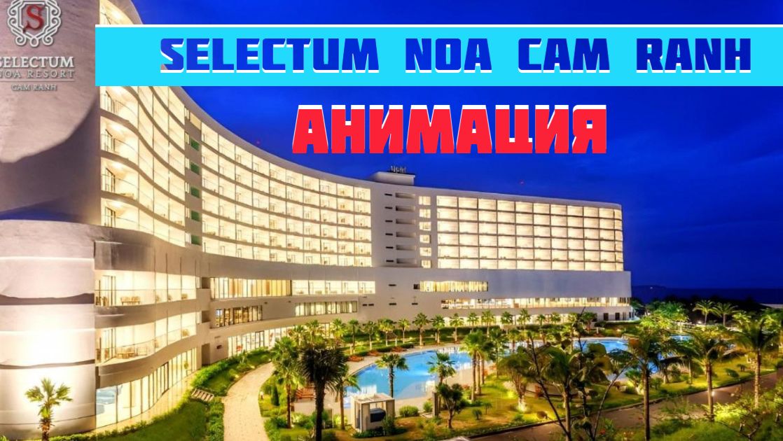 Selectum Noa Resort Cam Ranh. Селектум Ноа резорт Камрань. АНИМАЦИЯ В ОТЕЛЕ