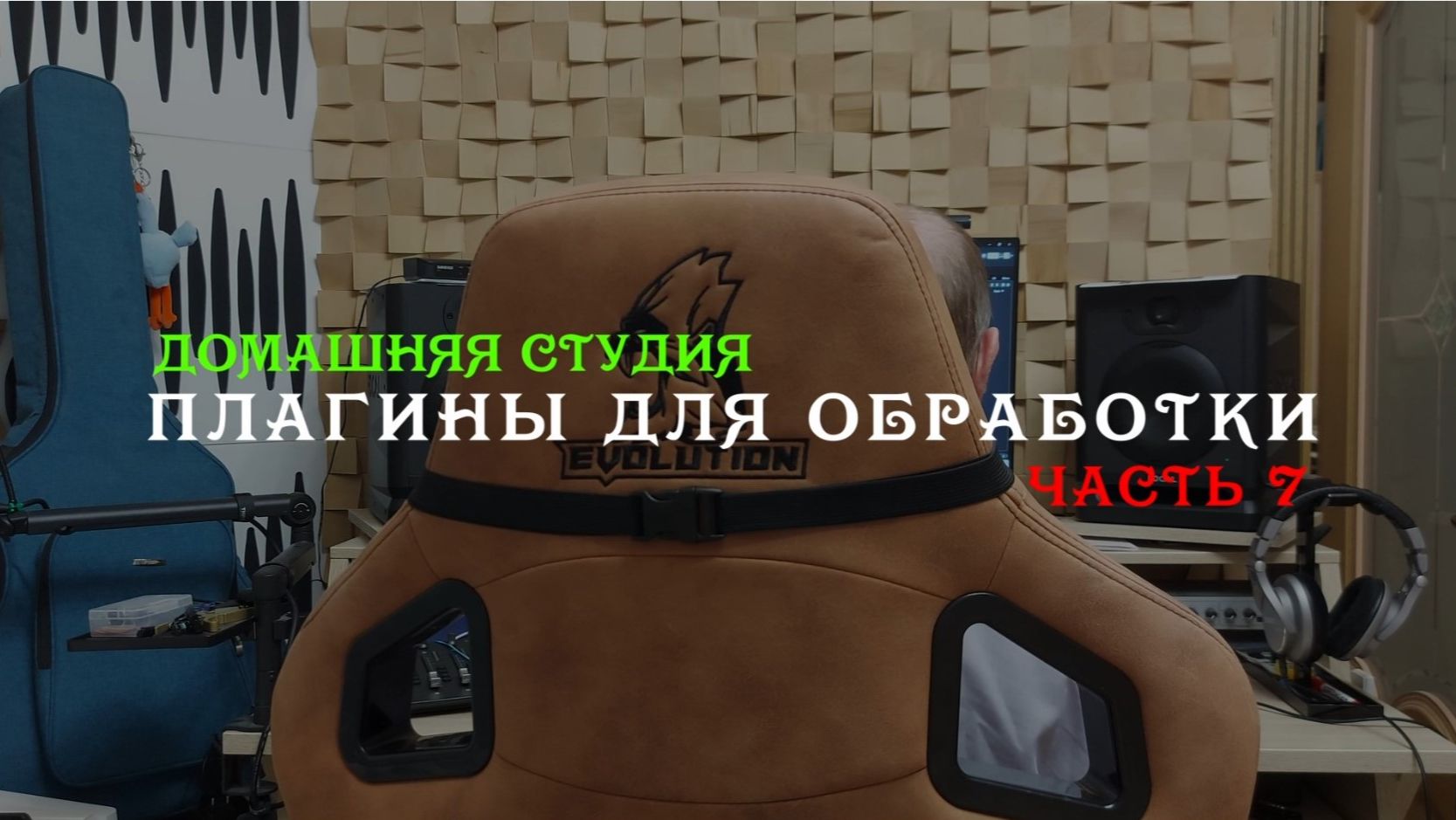 Домашняя студия часть 7. Плагины для обработки звука краткий обзор по производителям и функционалу.