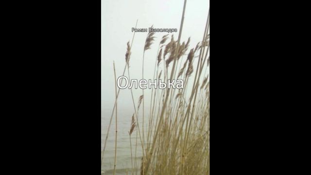Роман Всеволодов - "Оленька". Глава 4 (повесть о детстве, читает Павел Пластинин)