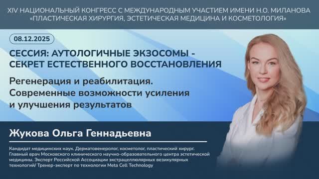 Выступление с докладом | Жукова Ольга Геннадьевна | XIV Национальный конгресс им. Н.О.Миланова