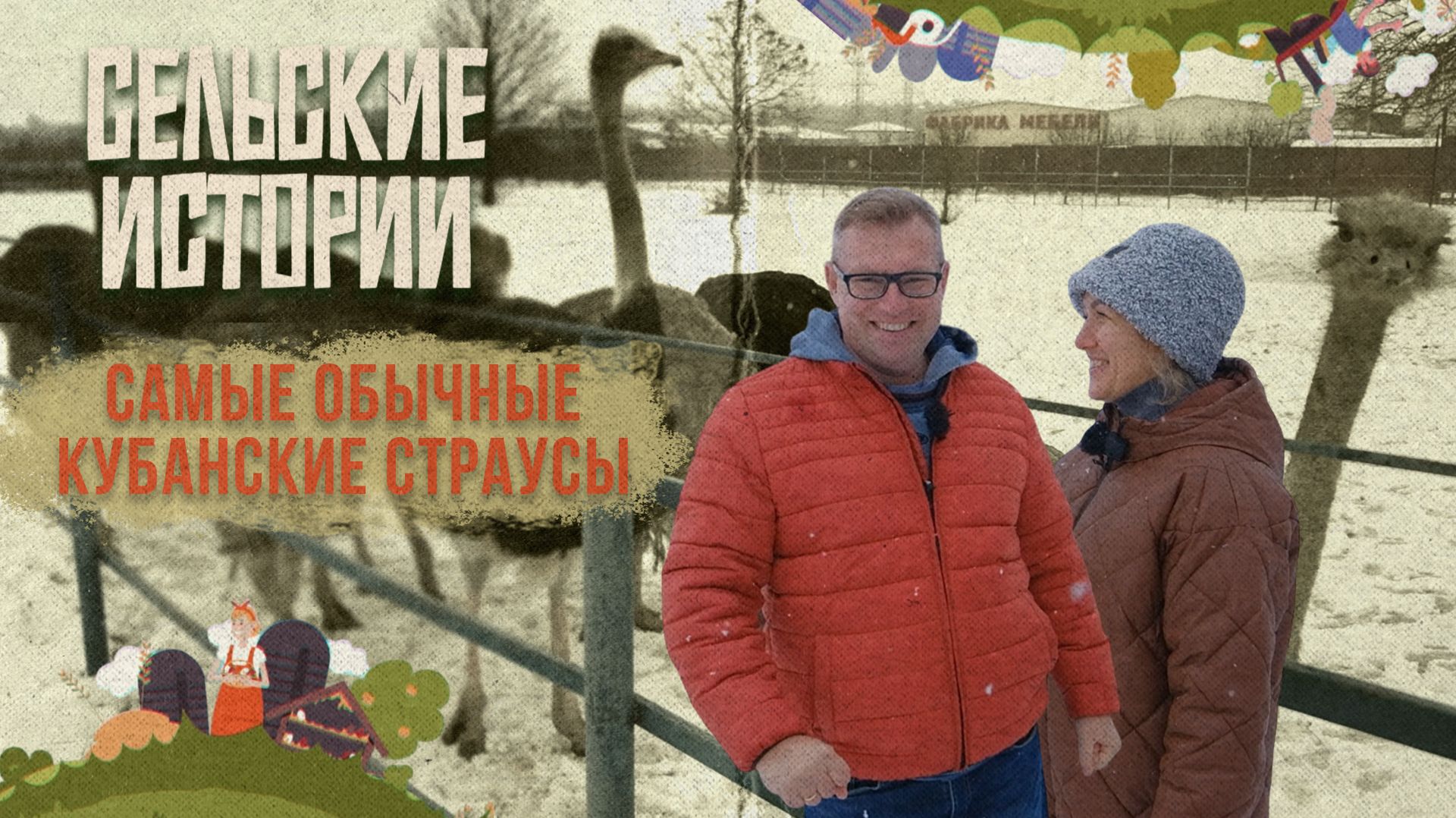 «СЕЛЬСКИЕ ИСТОРИИ» - Страусы