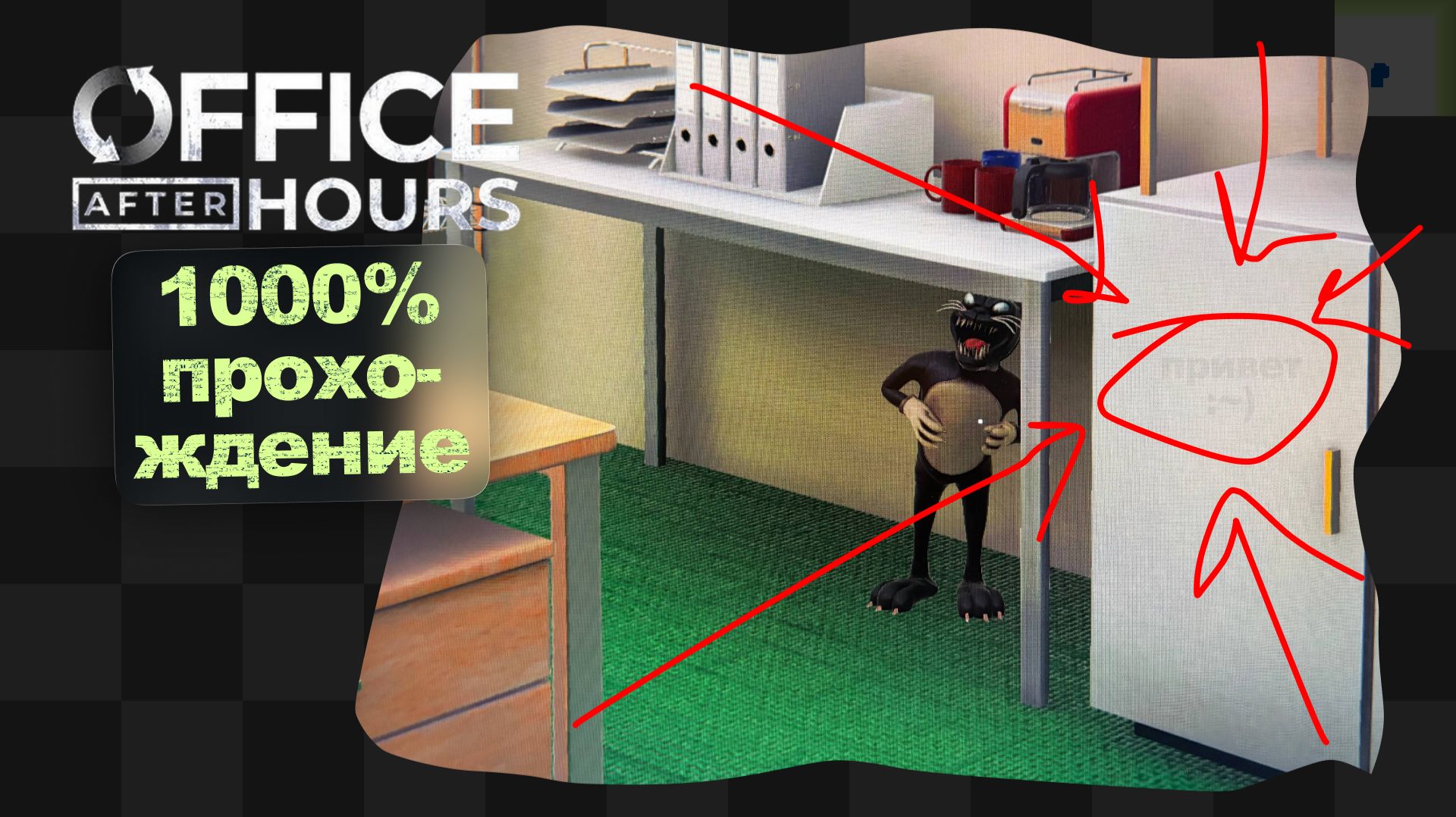 Office After Hours / 2 / Финал аномалий