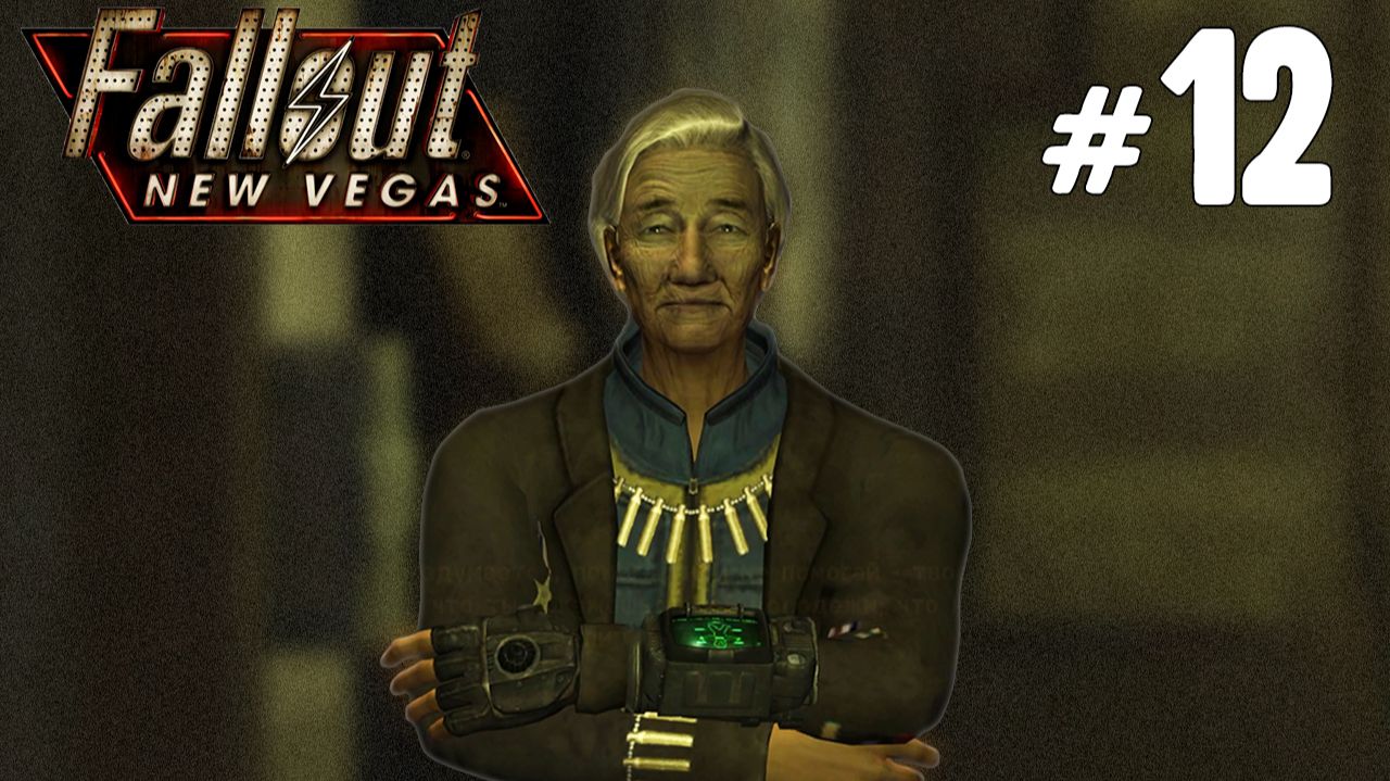 ПОД ОБСТРЕЛОМ – Fallout: New Vegas #12