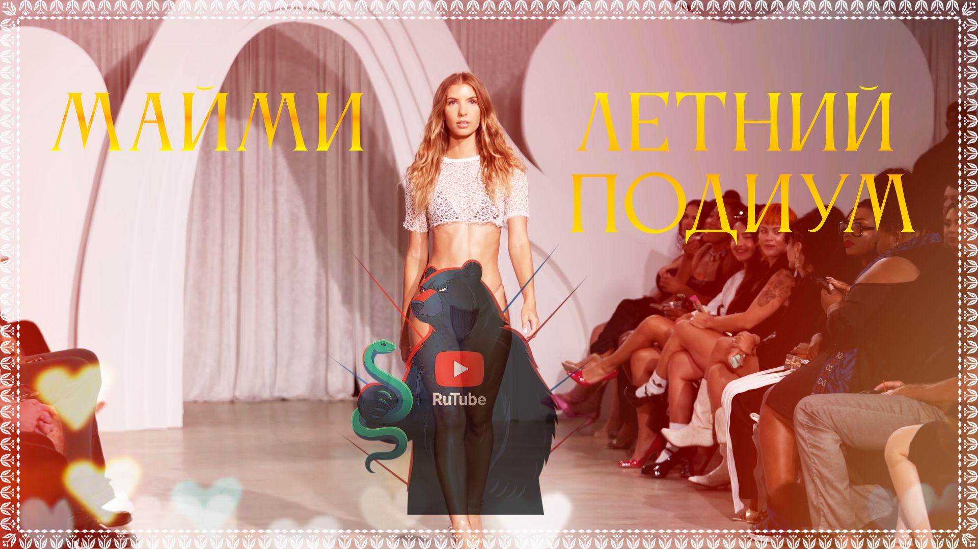 ГОРЯЧИЙ подиум в Майами под лучшие ремиксы — обязательно к просмотру! 🔥🌴🎧