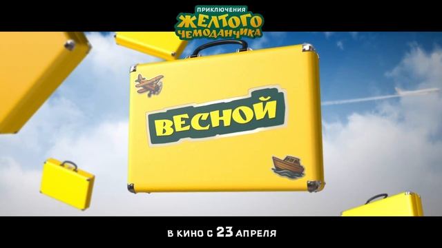 Трейлер фильма Приключения желтого чемоданчика 2026