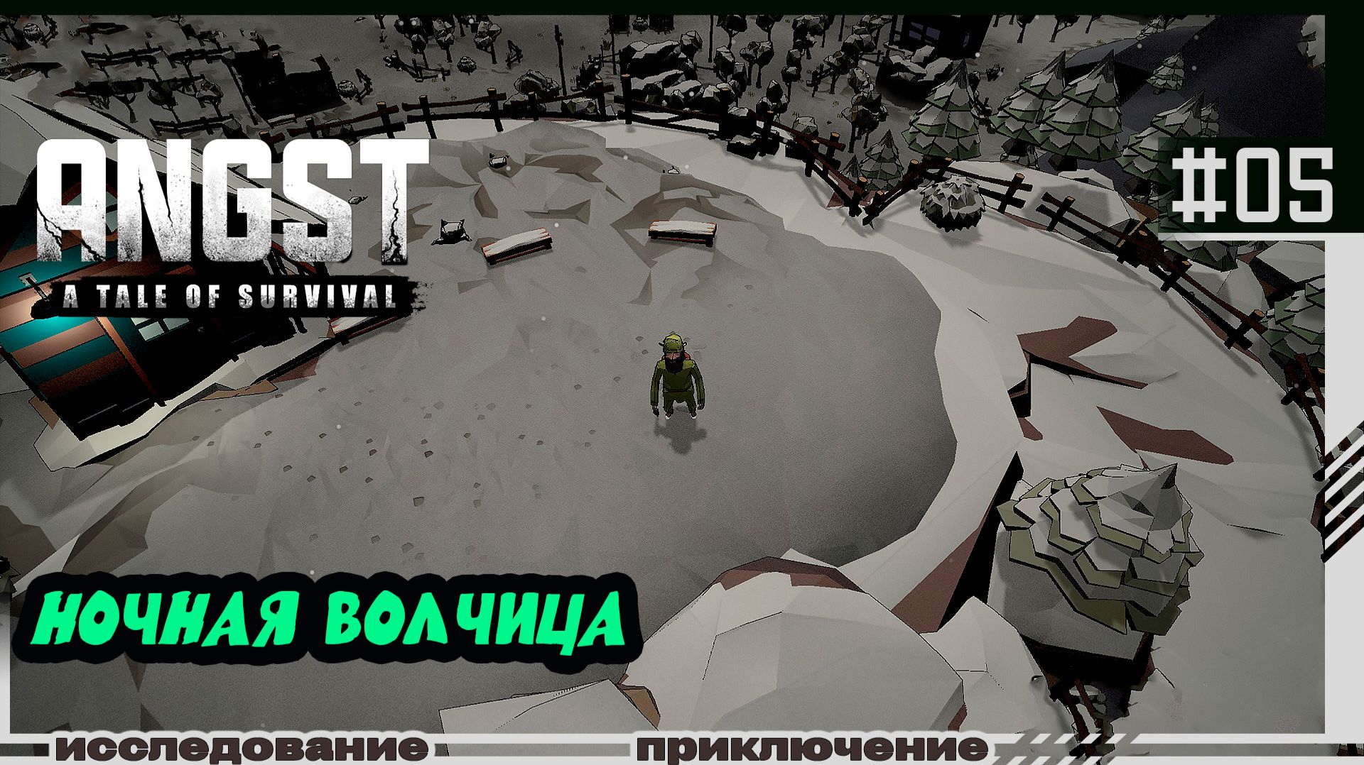 ANGST A TALE OF SURVIVAL | #05 | Ночная волчица