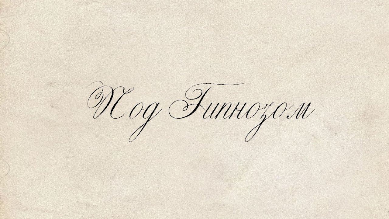 Sevak & Yann Brutt - Под гипнозом (Official Audio, 2024)