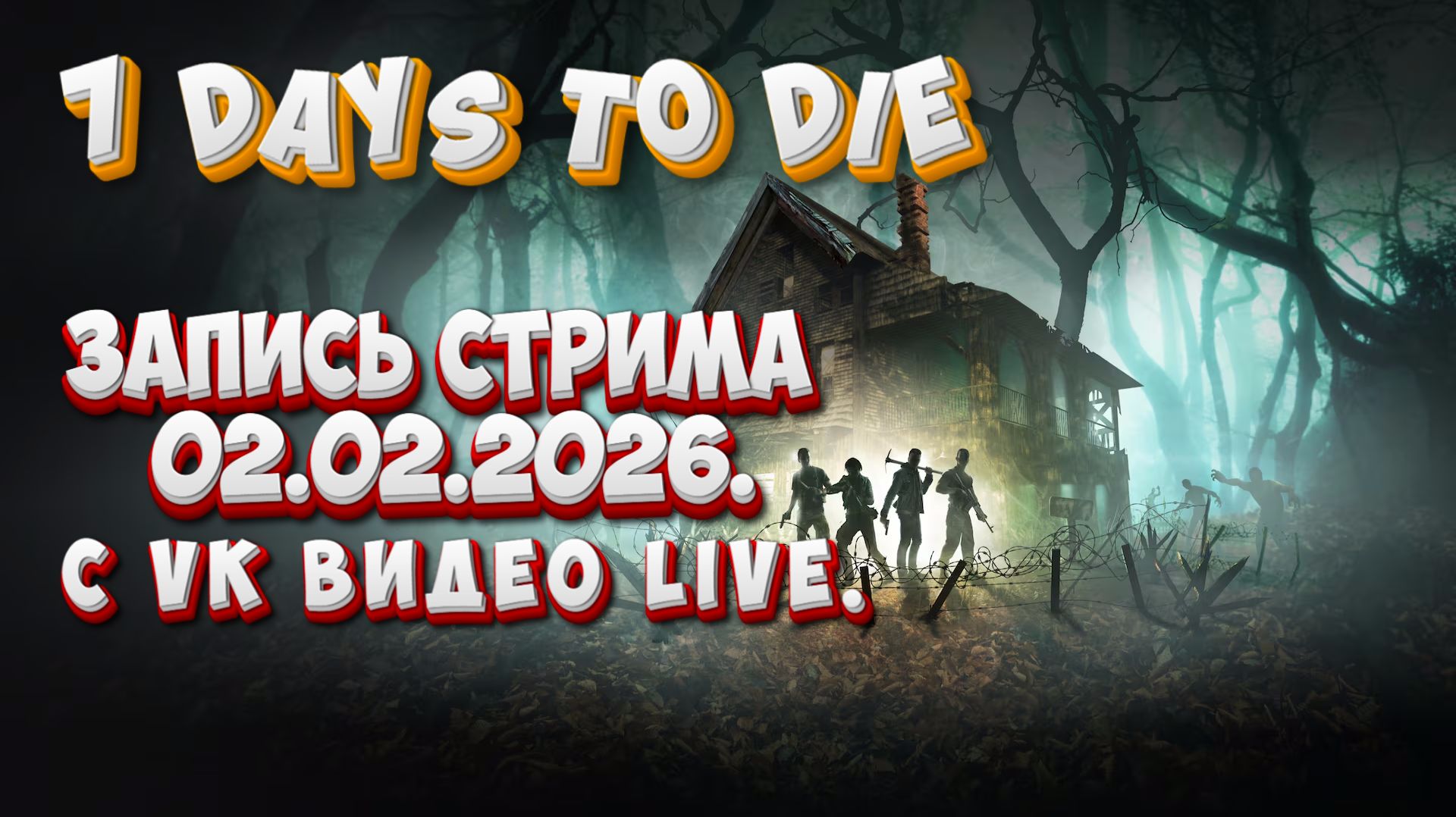 7 Days to die, запись стрима 02.02.2026. С VK Видео Life.