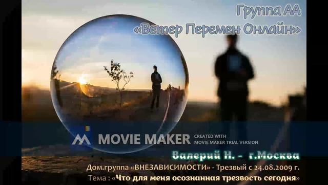 Валерий Н - Что для меня осознанная трезвость сегодня