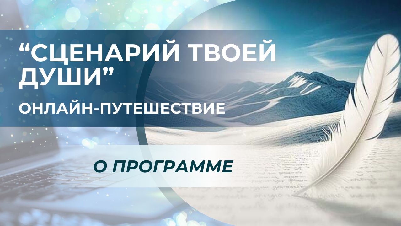 Приглашение на программу "Сценарий твоей Души"