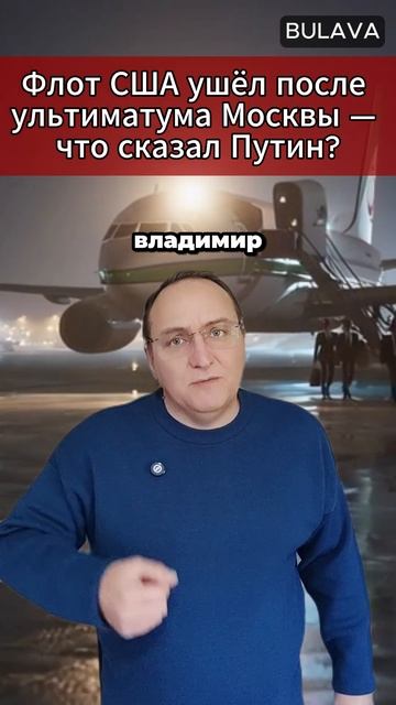 🔥Флот США ушёл после ультиматума Москвы — что сказал Путин