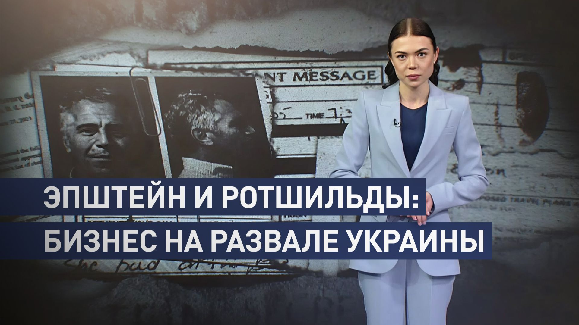 Теневая сторона глобального бизнеса: как Эпштейн и Ротшильды заработали на госперевороте на Украине
