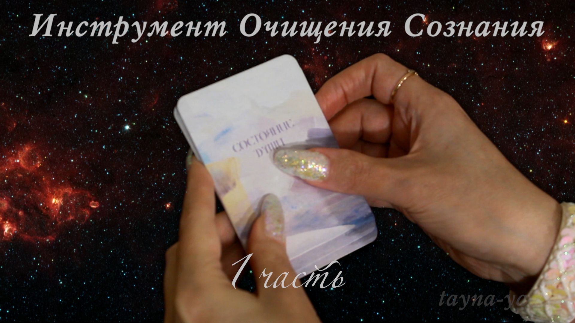 Инструмент Очищения Сознания № 23