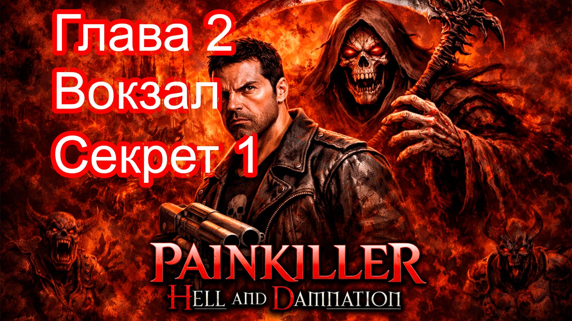 Painkiller Hell & Damnation – Секрет 1 | Глава 2 Вокзал (где найти секрет)