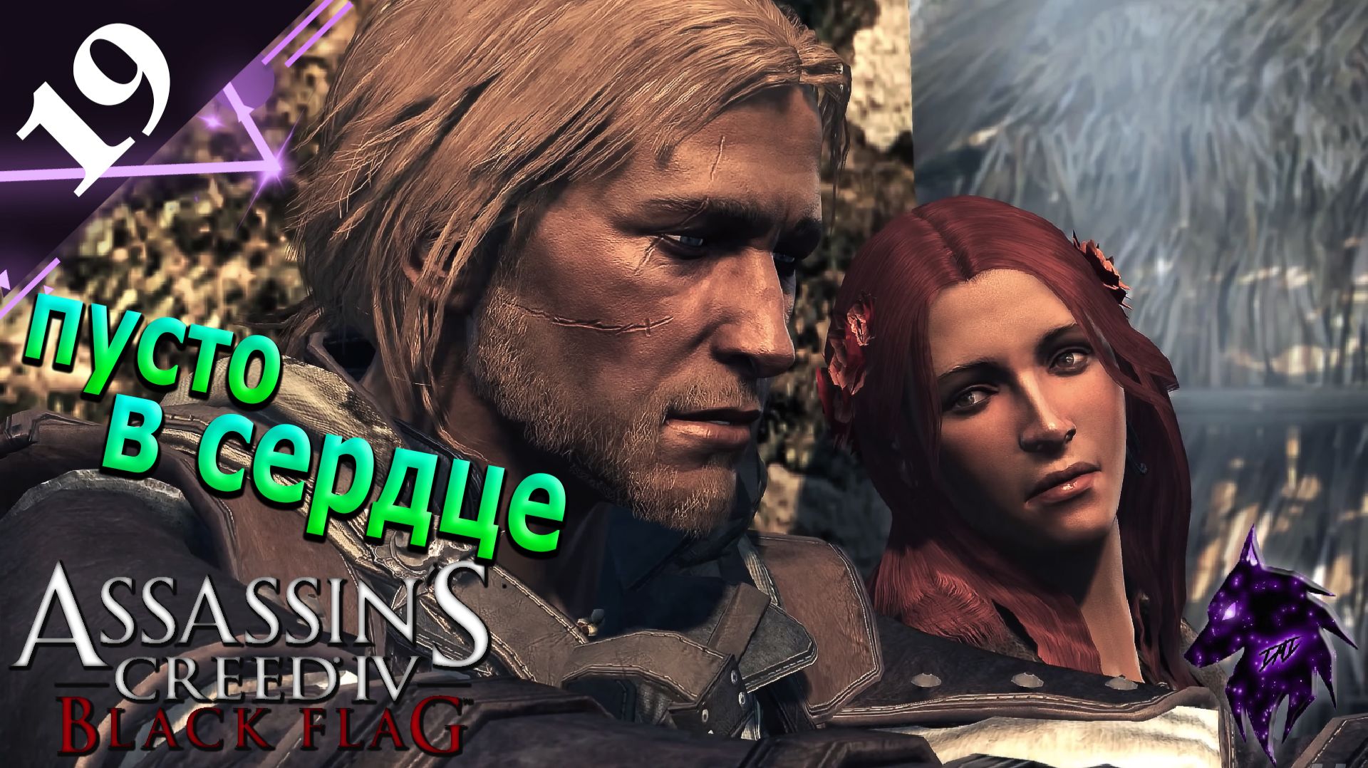 Пора что то менять ► Прохождение игры ►Assassins Creed 4: Black Flag ►#19