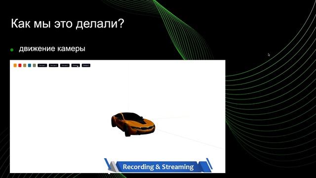 Разработка кастомных 3D-конфигураторов для авто | Евгений Дорошкевич