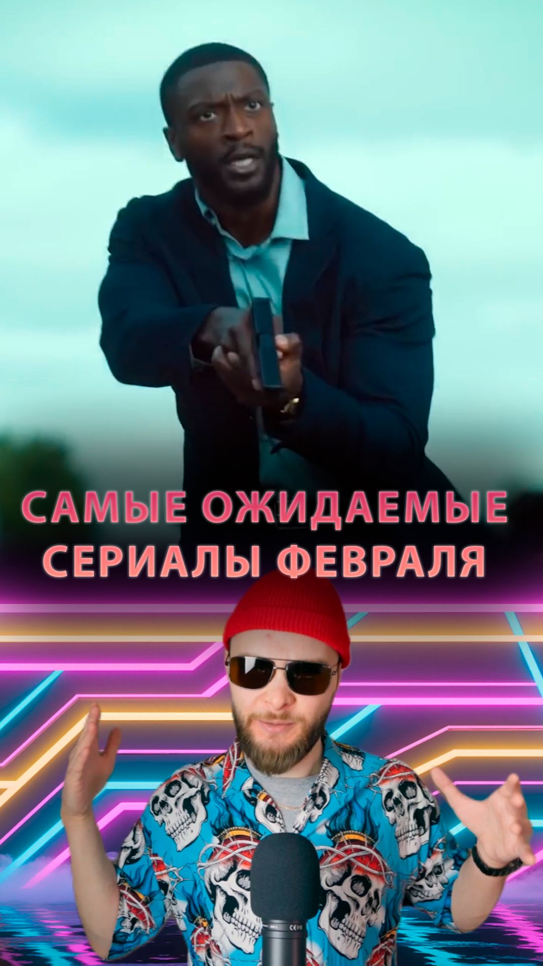 Самые ожидаемые сериалы февраля 2026 года #shorts #сериал