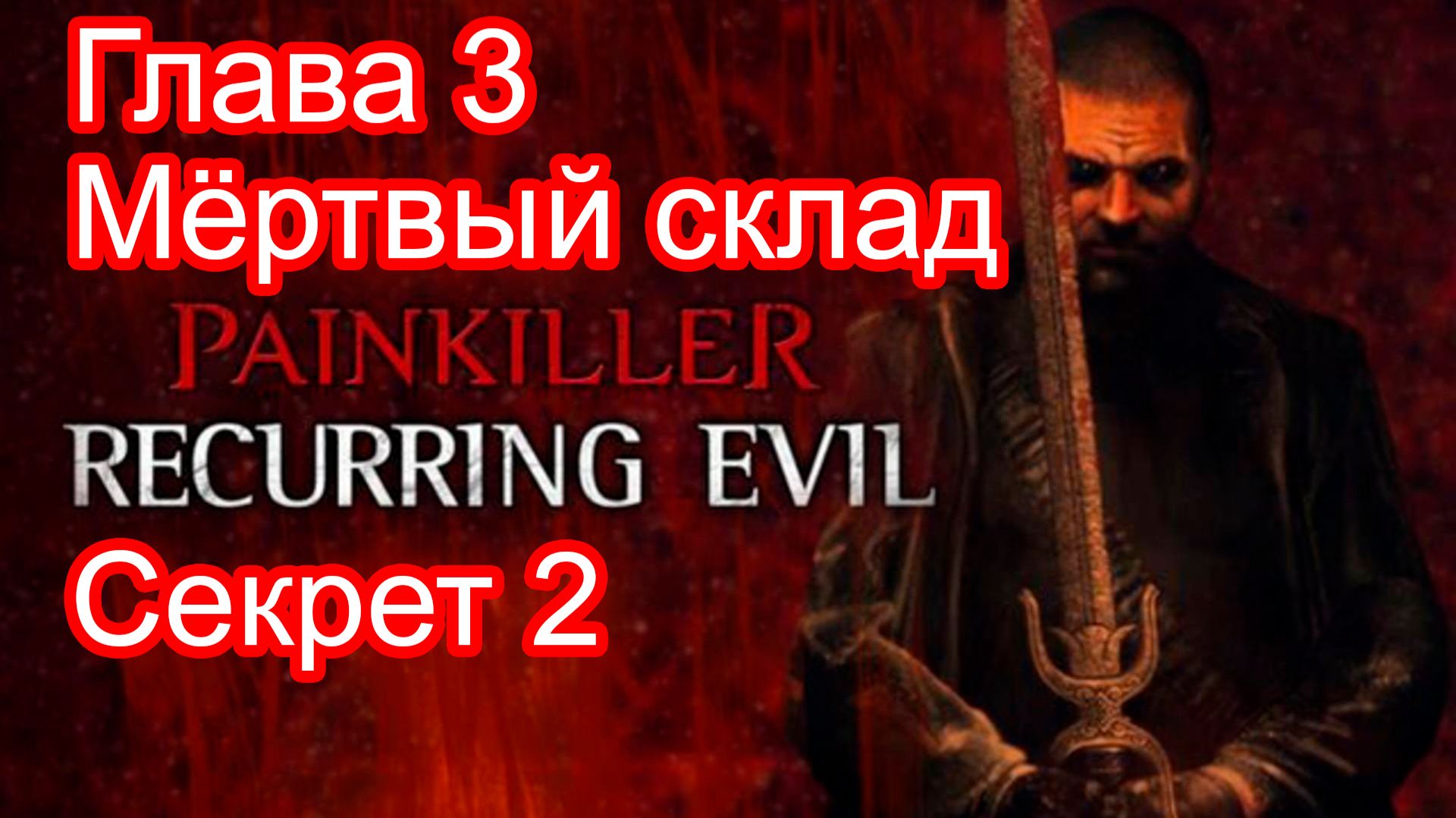 Painkiller Recurring Evil – Секрет 2 | Глава 3 Мёртвый склад