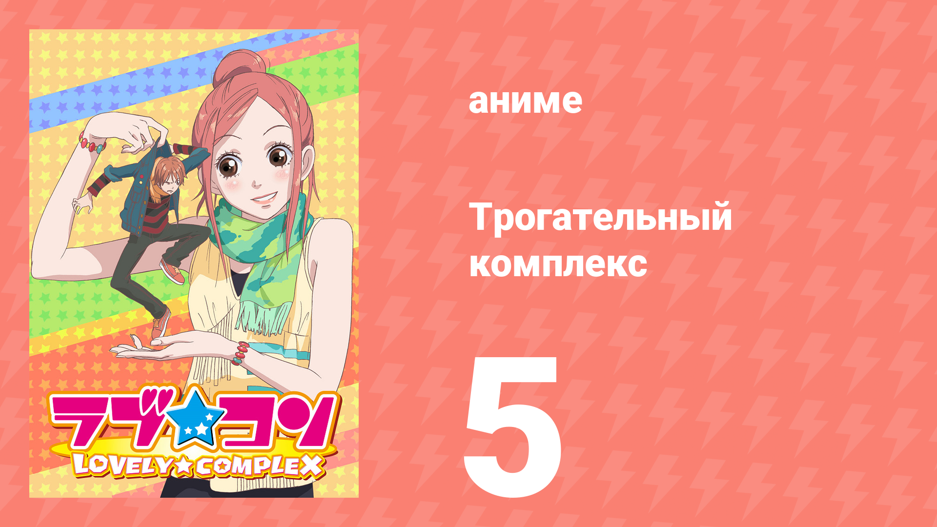 Трогательный комплекс 5 серия (аниме-сериал, 2007)