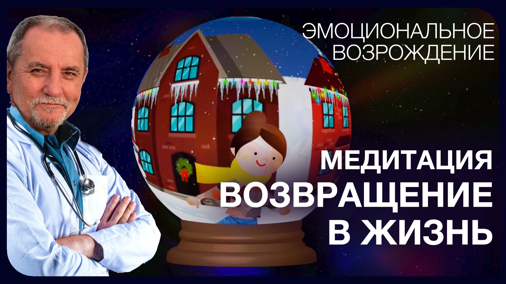А Ракицкий. Возвращение в жизнь. Эмоциональное возрождение. Медитация.