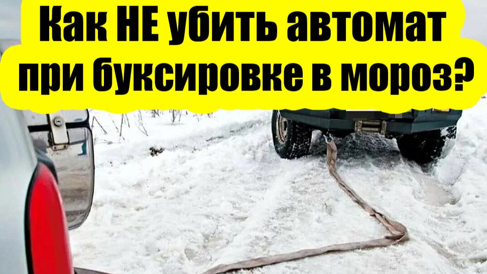 Буксировка АКПП зимой — одна ошибка и ремонт