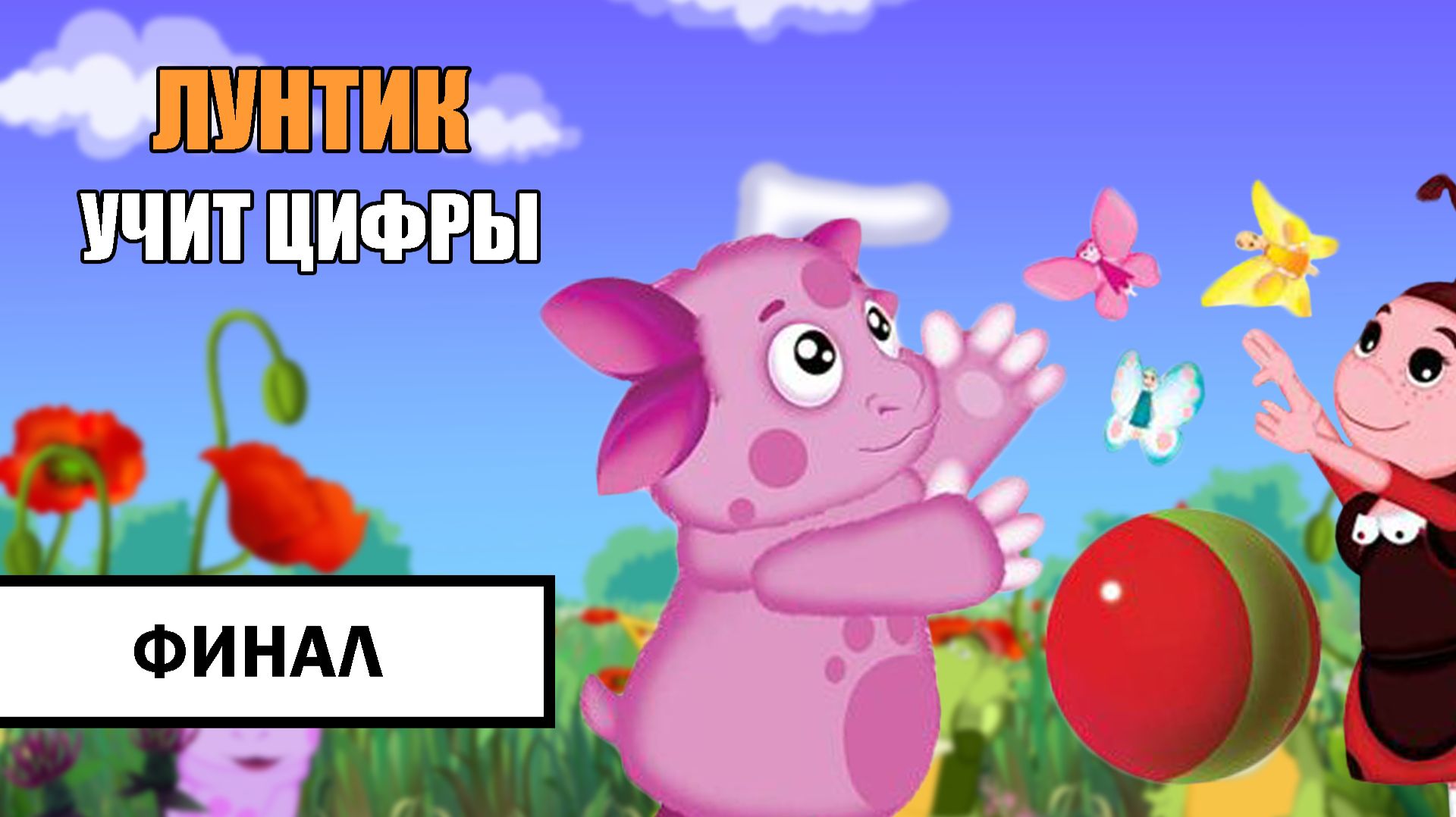 Лунтик Учит Цифры ➤ ПРОХОЖДЕНИЕ БЕЗ КОММЕНТАРИЕВ | Финал