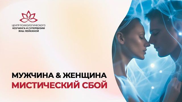 Мужчины и женщины_ мистический сбой #психология #коучинг
