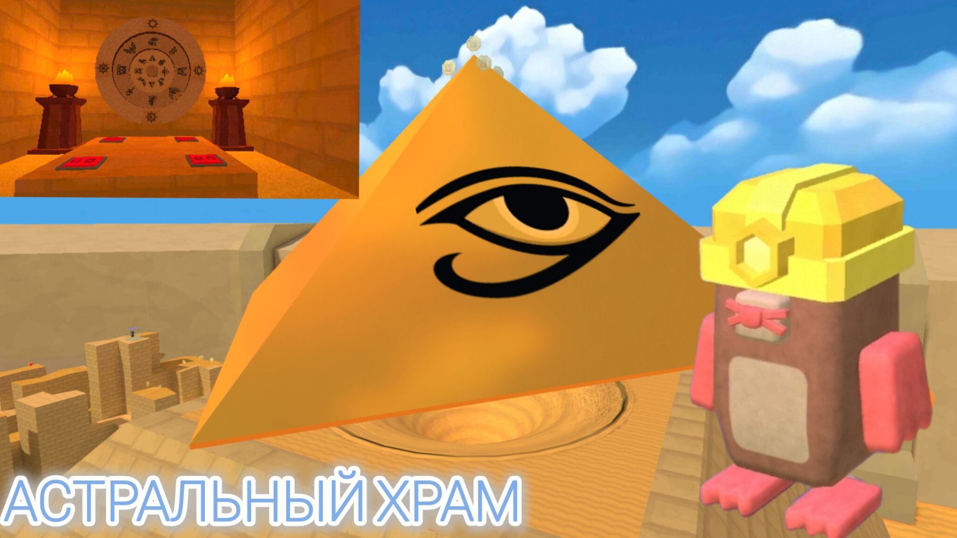 Миссия и Астральный храм