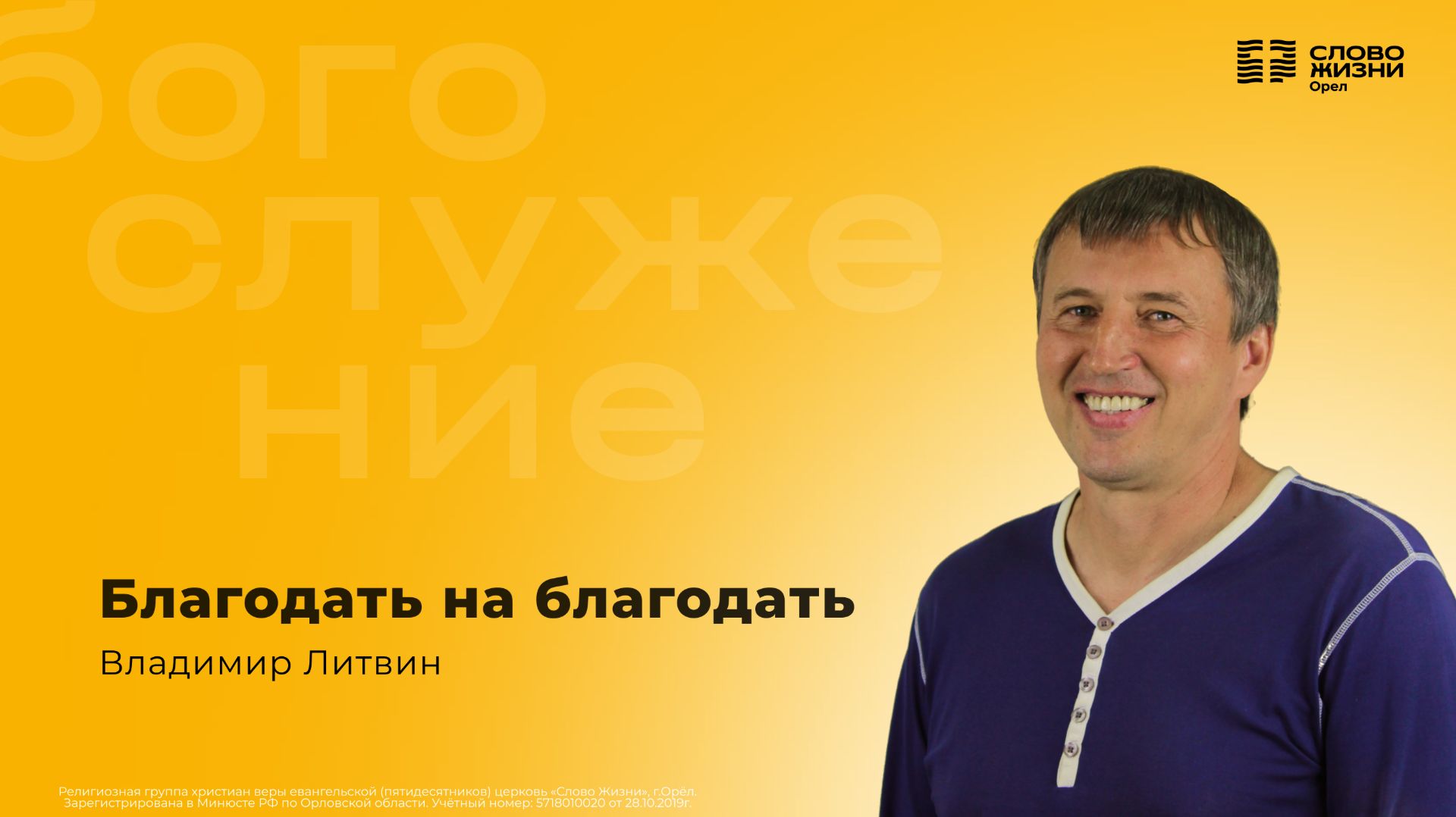 Владимир Литвин / Благодать на благодать / 01.02.2026