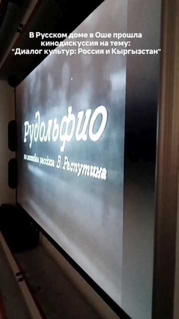 В Русском доме в Оше состоялась кинодискуссия на тему «Диалог культур: Россия и Кыргызстан».
