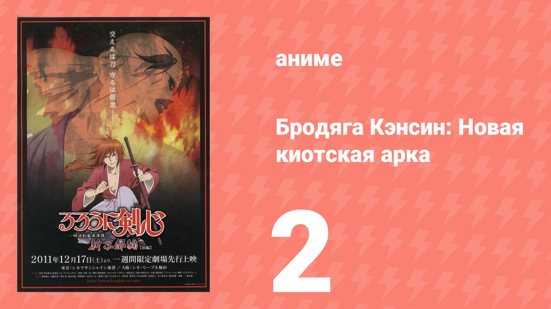 Бродяга Кэнсин: Новая киотская арка 1 сезон 2 серия «Светлая песня» (аниме-сериал, 2011)
