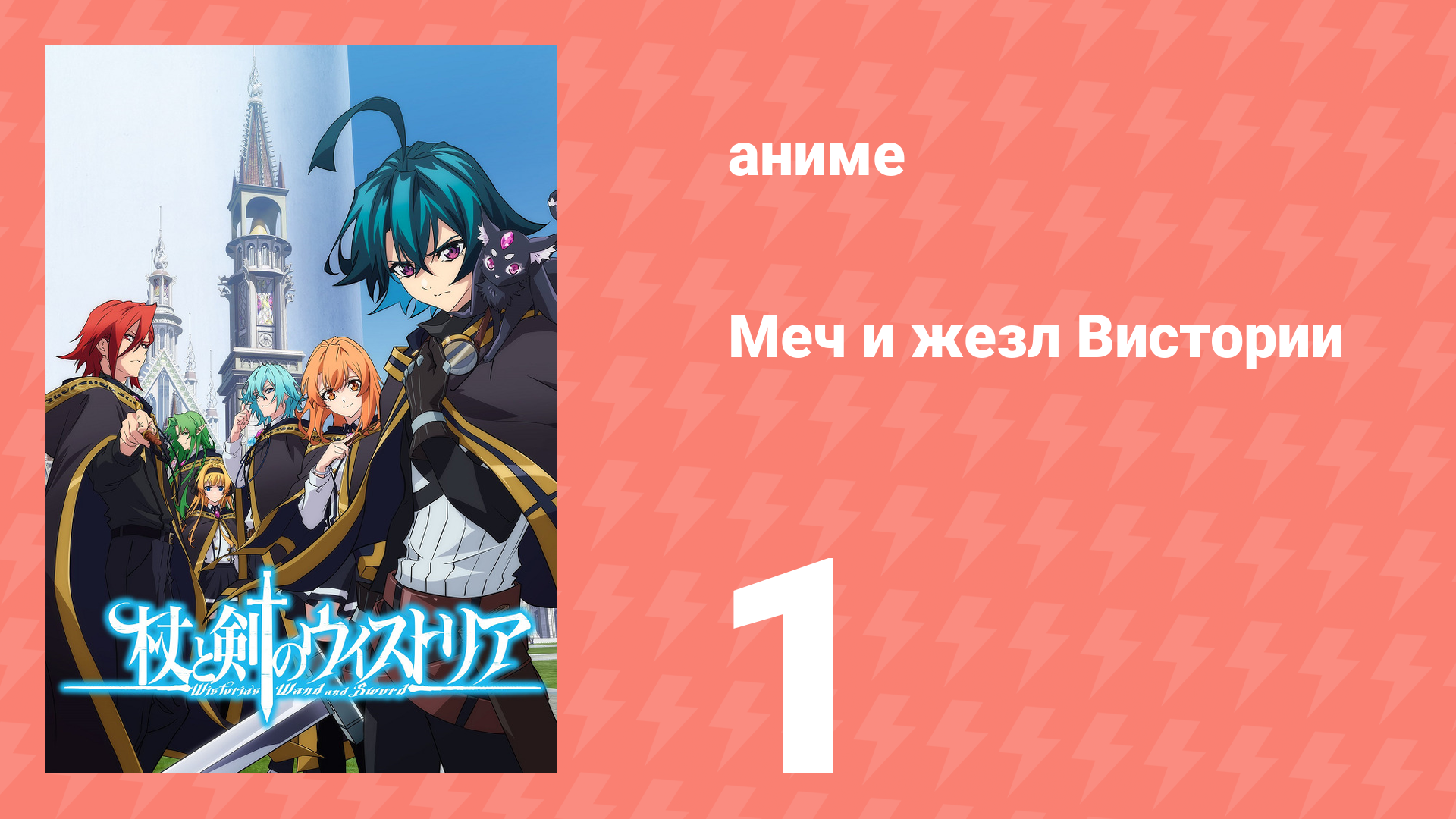 Меч и жезл Вистории 1 серия «Как одинокий меч» (аниме-сериал, 2024)