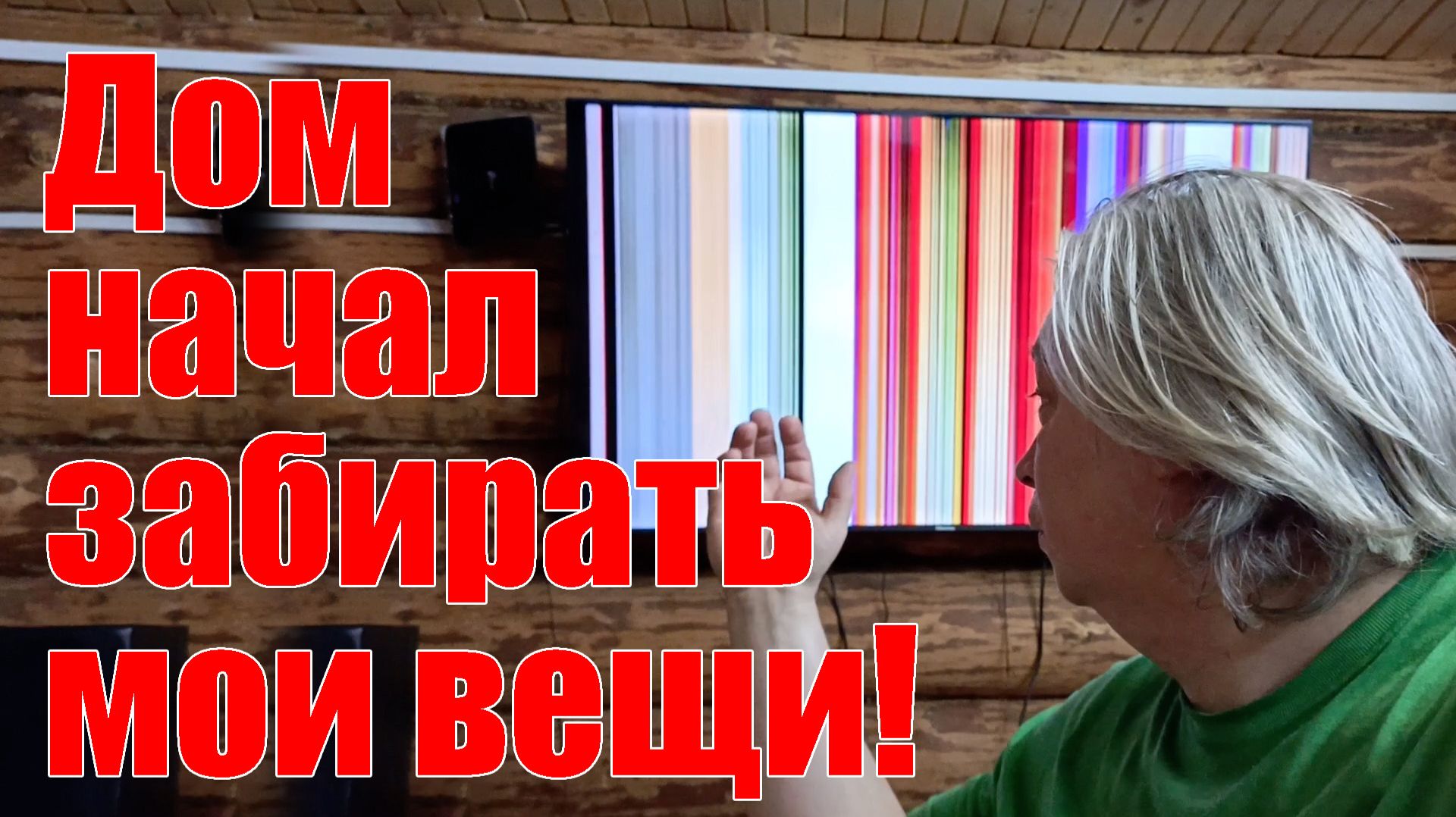 Дом начал забирать мои вещи!