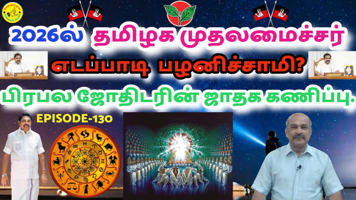 Will Edappadi Palaniswami Become TN Chief Minister In 2026? - Famous Astrologer's Prediction.