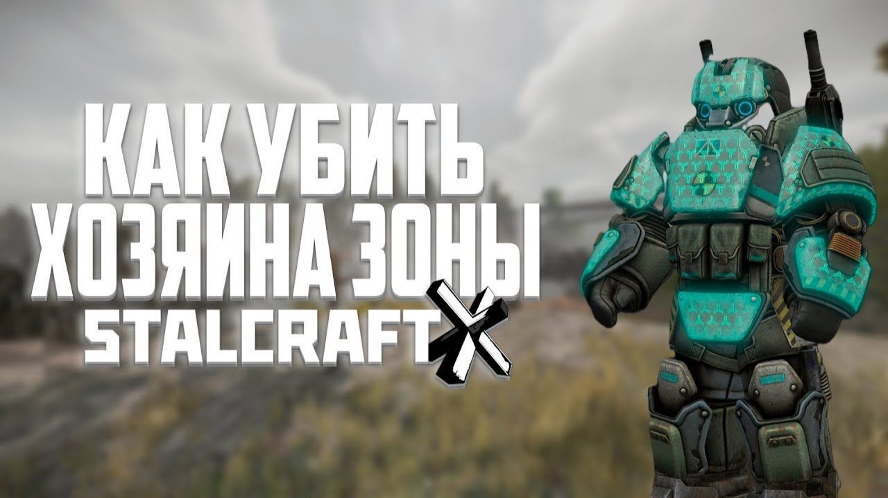STALCRAFT X Как убить Хозяина Зоны в 2026