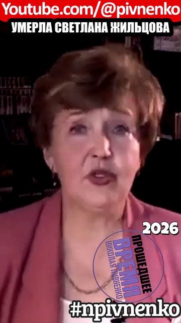 УМЕРЛА ДИКТОР СВЕТЛАНА ЖИЛЬЦОВА - 3 февраля 2026