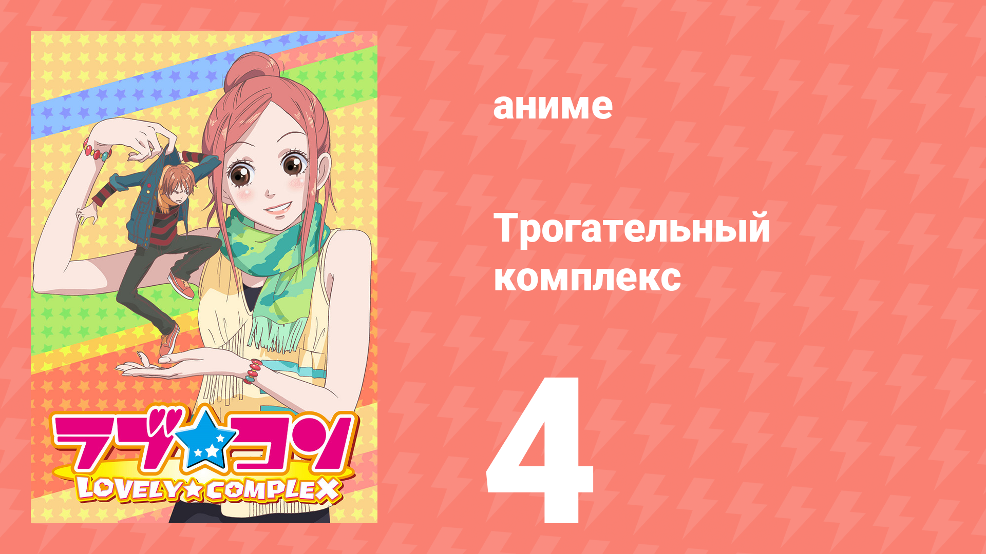 Трогательный комплекс 4 серия (аниме-сериал, 2007)