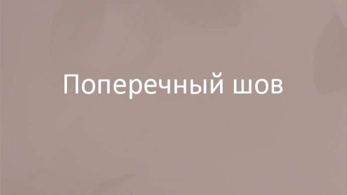 Поперечный шов