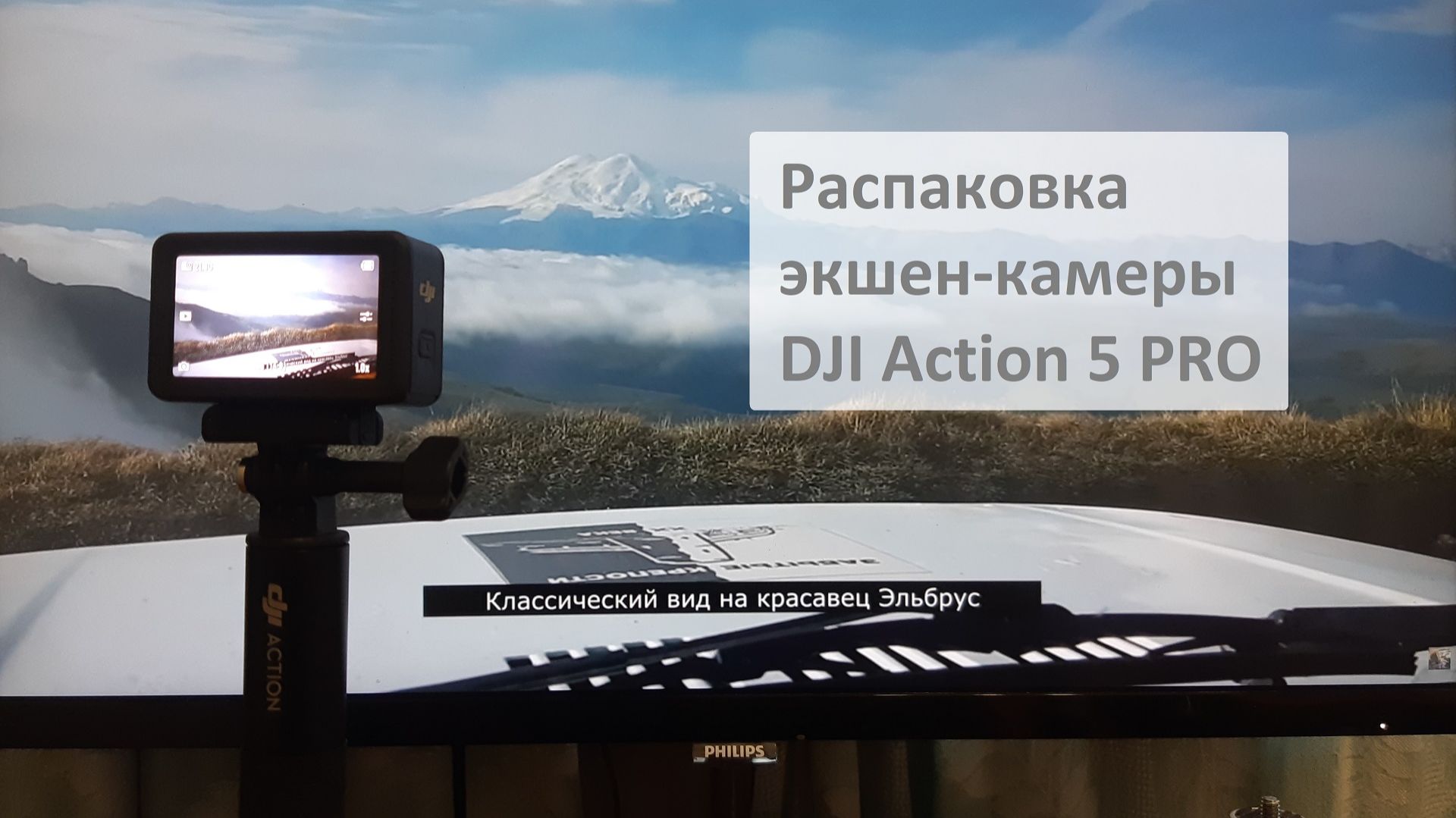 Экшен-камера DJI Action 5. Распаковка и первый трабл