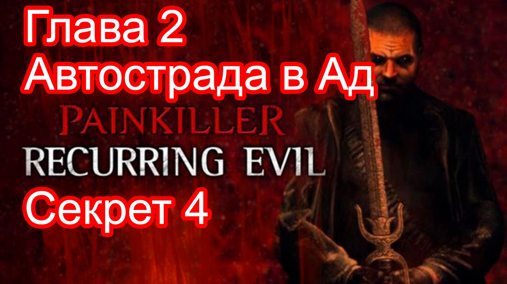 Painkiller Recurring Evil – Секрет 4 | Глава 2 Автострада в Ад