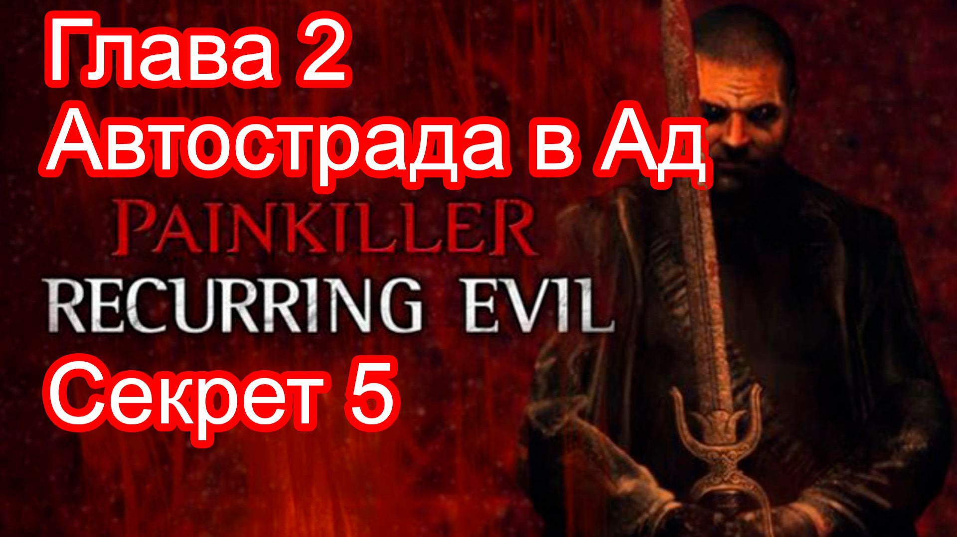 Painkiller Recurring Evil – Секрет 5 | Глава 2 Автострада в Ад