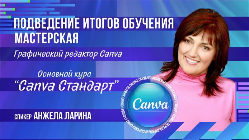 Анжела Ларина Canva
