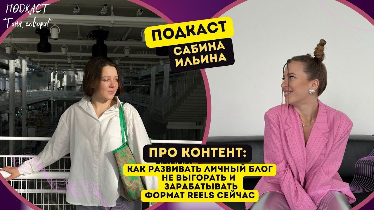 #ПОДКАСТ с Саби: что не надо делать, чтобы продвинуть свой блог и начать зарабатывать!