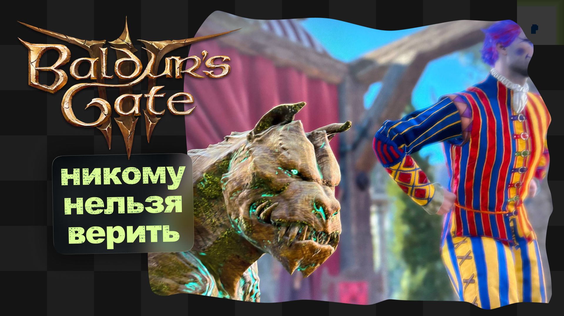 Baldur's Gate 3 / 22 / Ужасы города