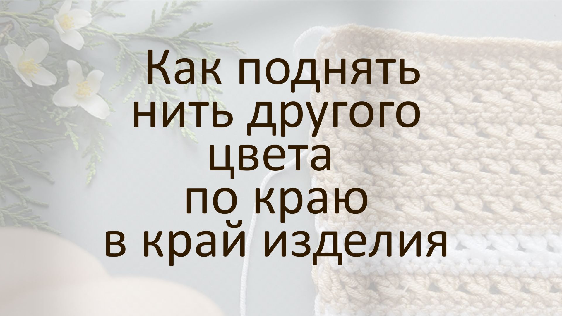 Как поднять нить другого цвета по краю в край изделия если мы вяжем то одним цветом то другим
