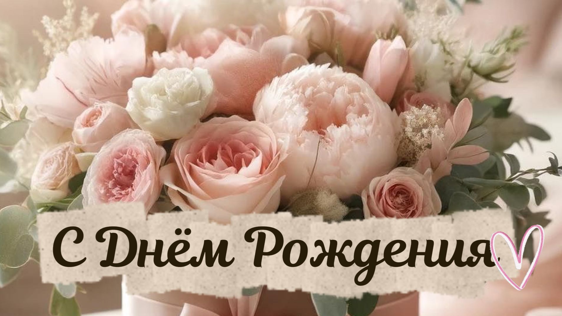 Поздравление с днем рождения женщине красивое ❤️