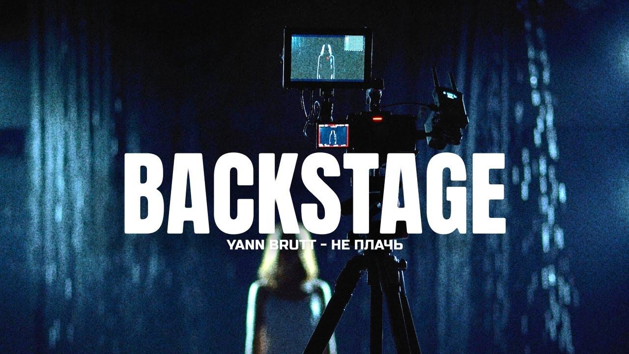 Yann Brutt - Не плачь (Backstage Official Music Video, 2023)